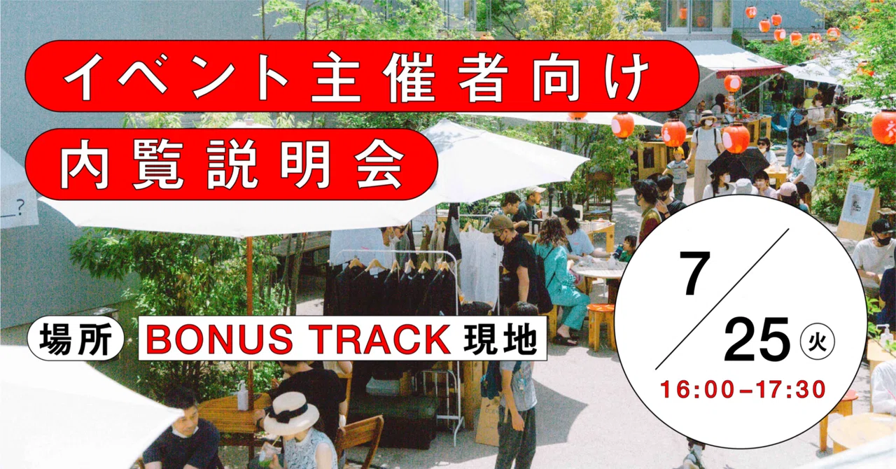 7/25(火) BONUS TRACK イベント主催者向け 内覧説明会 開催｜BONUS TRACK NEWS