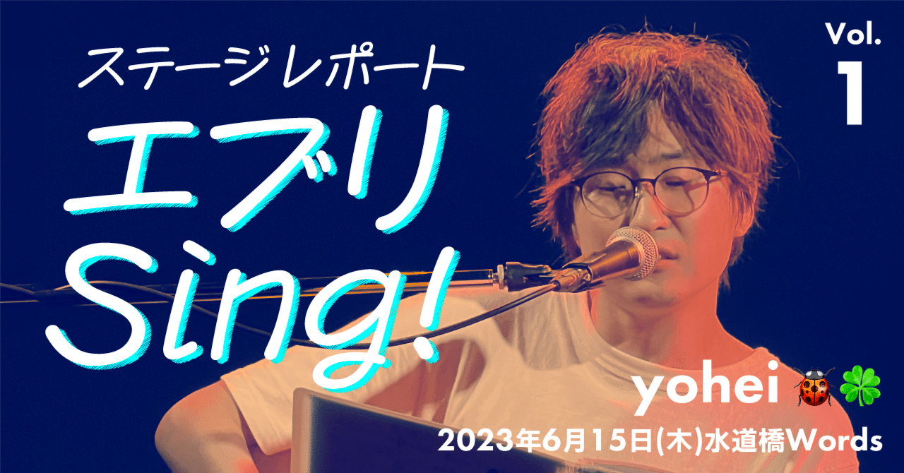 【エブリSing!】ライブレポート: 弾き語りライブ「Yohei🐞🍀」｜everylive(エブリライブ)公式