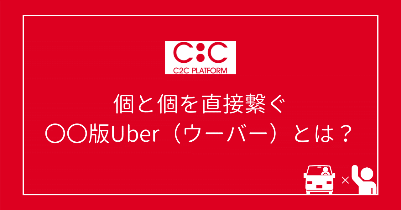 個と個を直接繋ぐ〇〇版Uber（ウーバー）とは？｜C2C Platform株式会社公式note