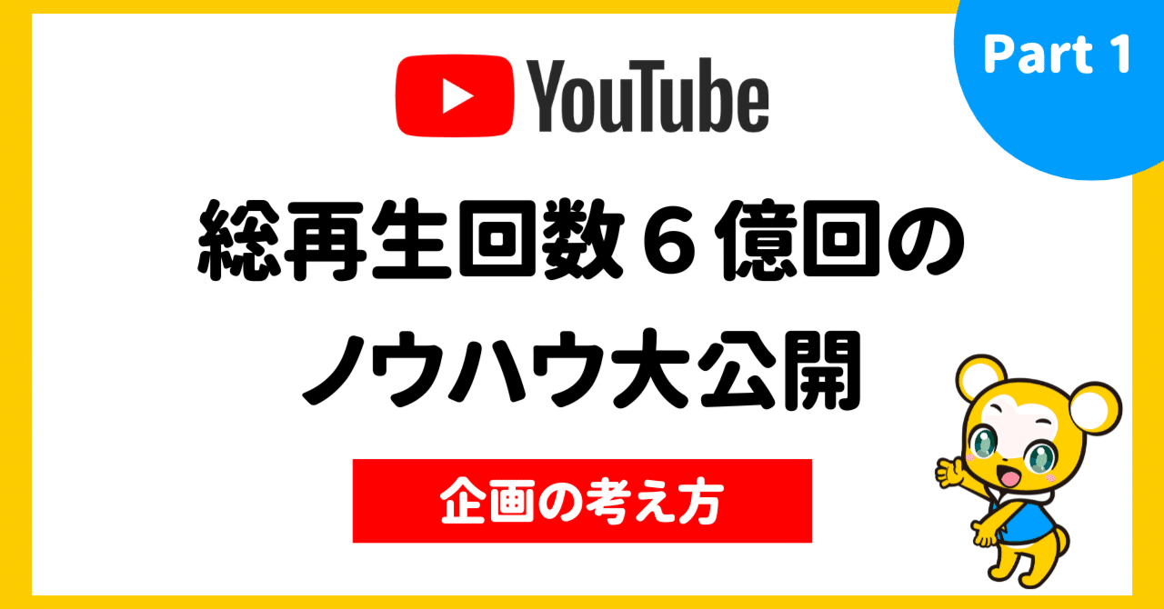 再生数の伸ばし方〜 企画を考えるやり方｜株式会社Kumarba