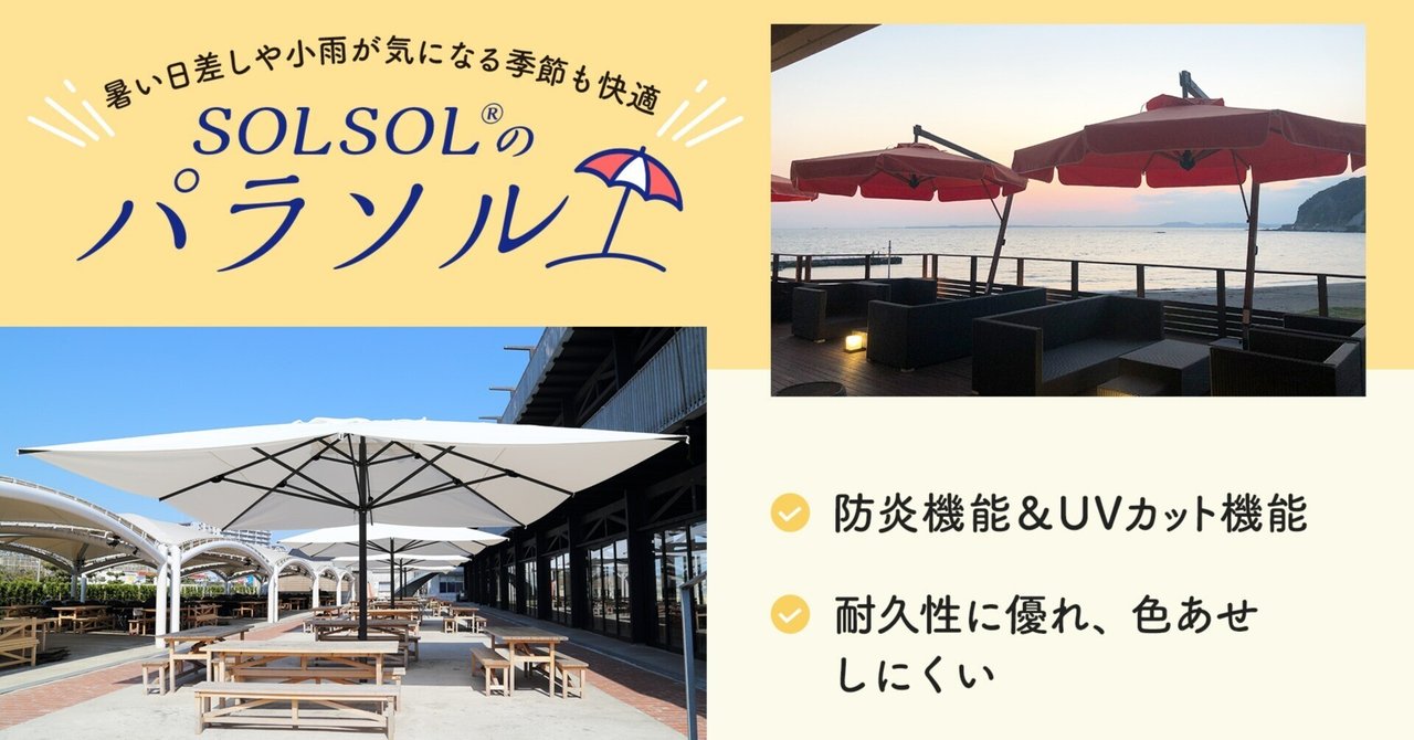 屋外用パラソルシリーズ「SOLSOL®」とは｜帝人フロンティア