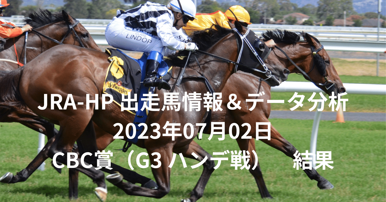 JRA-HP 出走馬情報＆データ分析 23/07/02 CBC賞（G3 ハンデ戦） 結果｜くにちゃん
