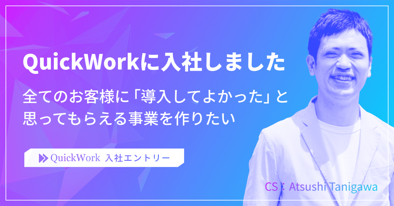 QuickWorkに入社しました｜谷川 敦