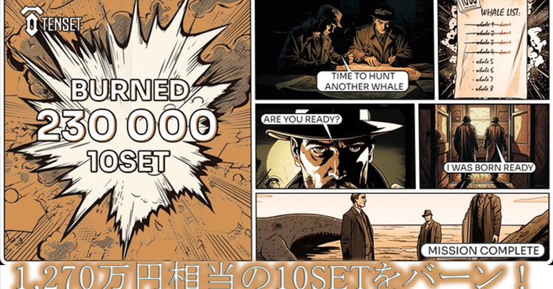 【tenset Whale Hunting】1100万円相当の10setトークンをバーン|tensetfun