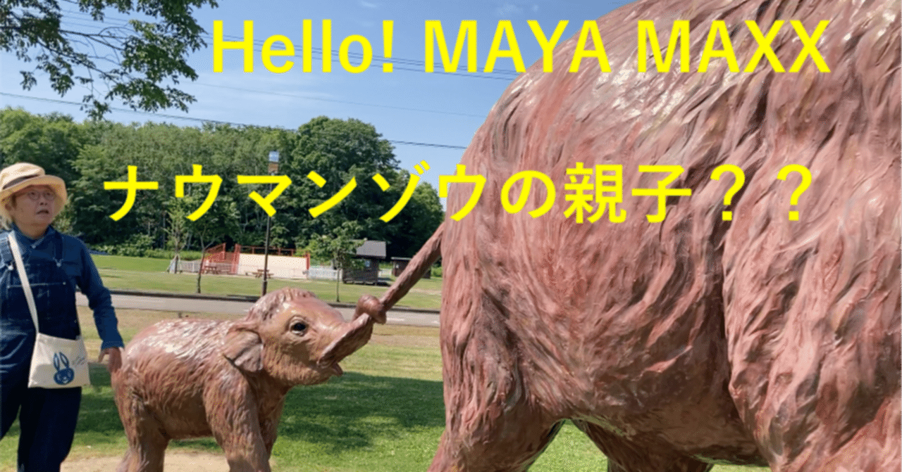 Hello ! MAYA MAXX_元気が出るひとこと ナウマンゾウの親子の鳴き声が！！｜MAYA MAXXのplaypray