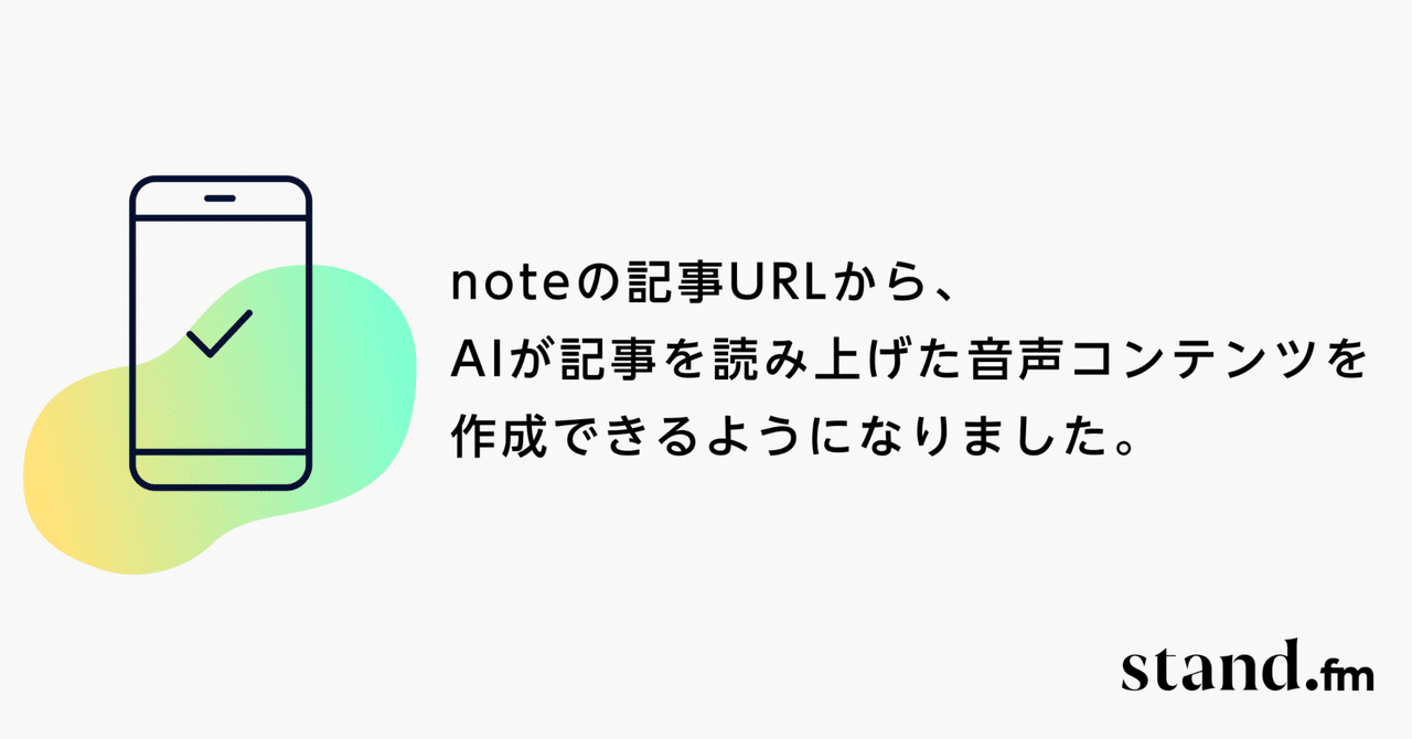 Noteの記事urlから、aiが読み上げた音声コンテンツをかんたんに作成できるようになりました。|stand Fm(スタンドエフエム)【公式】