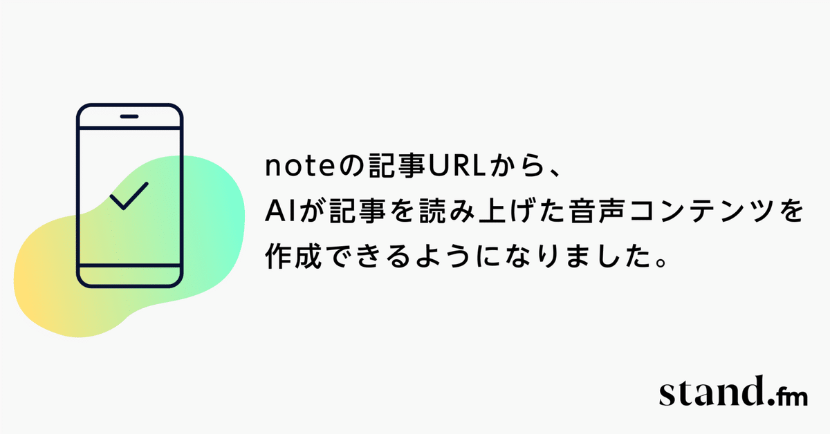 noteの記事URLから、AIが読み上げた音声コンテンツをかんたんに作成できるようになりました。｜stand.fm（スタンドエフエム）【公式】