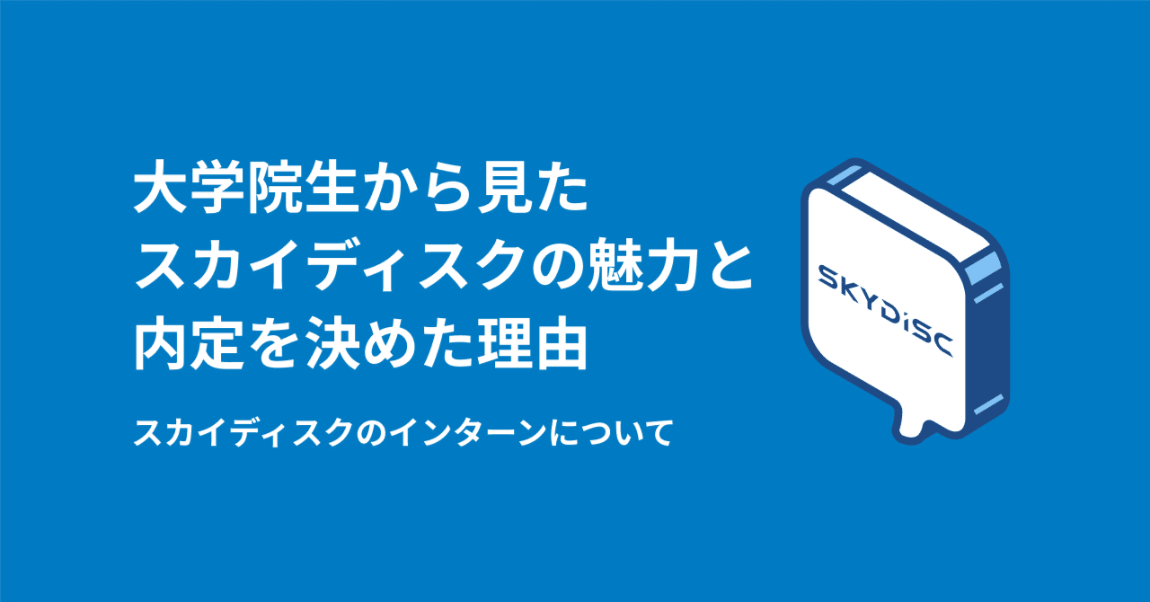 大学院生から見たスカイディスクの魅力と内定を決めた理由｜Kaito Taguchi