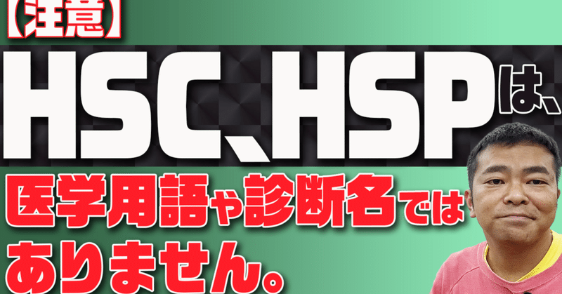 【注意】HSC・HSPは、医学用語、診断名ではありません。発達障害グレーゾーン｜ゴリッキー(松本力哉)@発達障害グレーゾーン児の子育てお悩み相談オフィス世田谷