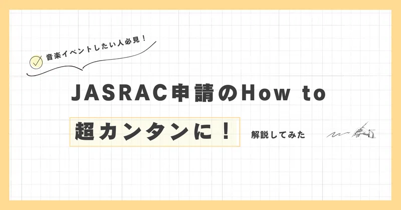 【DJ必見】JASRAC申請関係について、超わかりやすく超簡単に解説します！｜DJ SENNA
