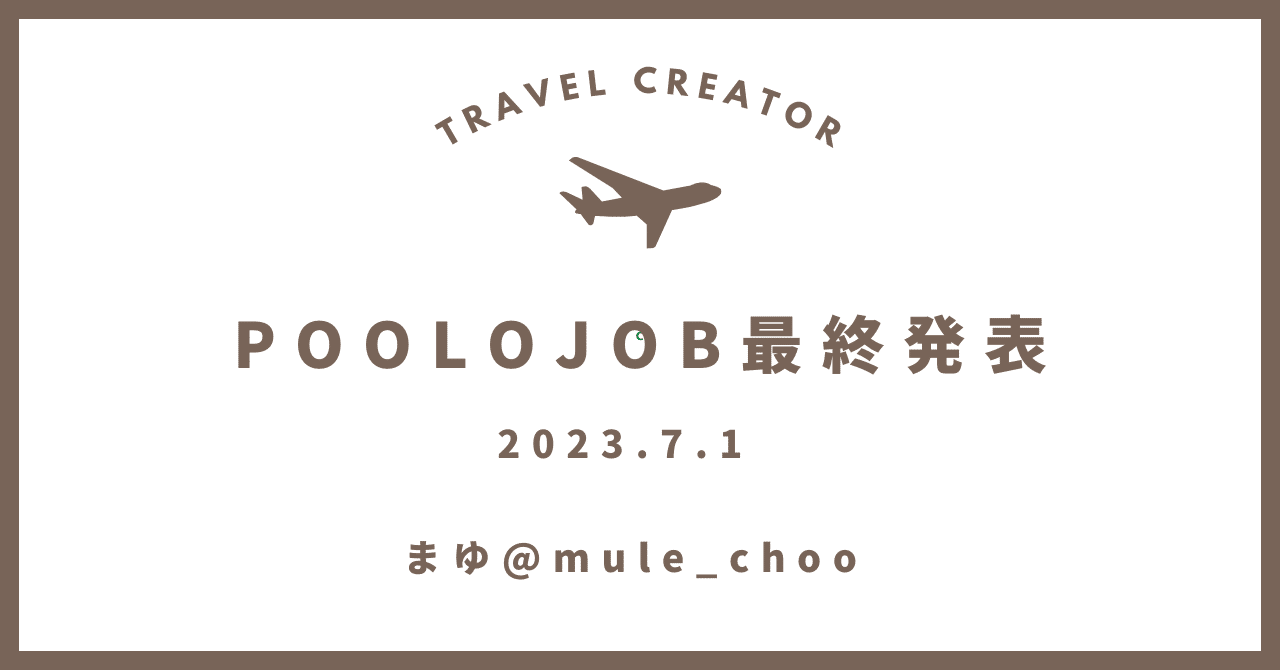 【最終発表会】POOLOJOBでの変化とこれからのキャリア｜mayu