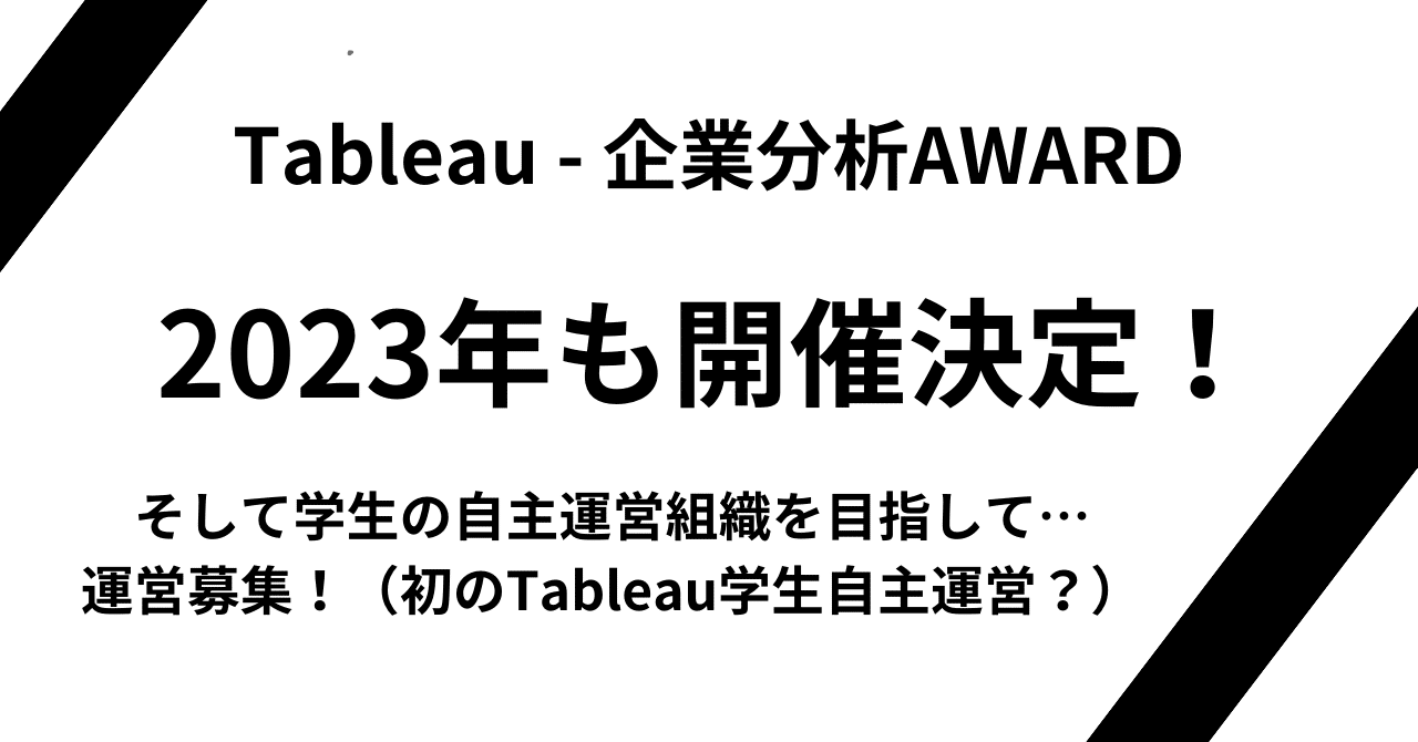 Tableau - 企業分析AWARD 2023年も開催決定！そして学生の自主運営組織を目指して…学生限定、運営募集！｜maes_data(マエス)