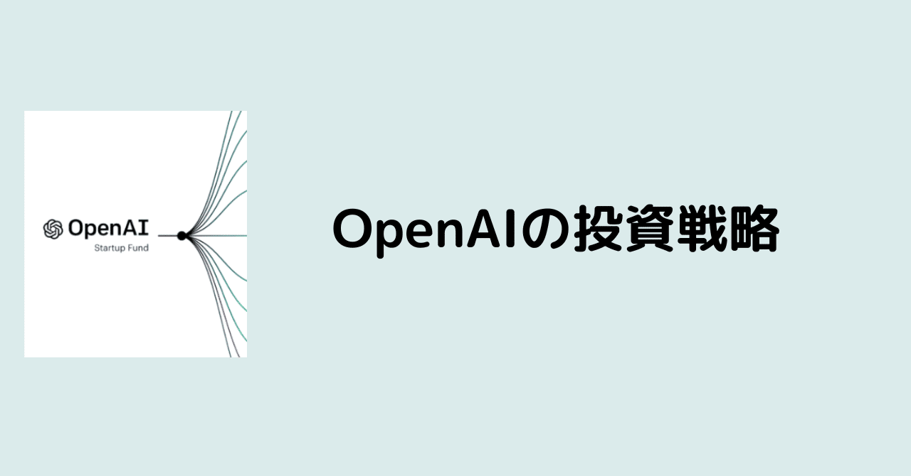 OpenAIが投資している企業とは？AIスタートアップへの投資戦略を解析｜0xpanda alpha lab