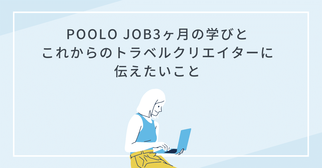 POOLO JOB3ヶ月間の学びとこれからのトラベルクリエーターに伝えたいこと｜kana（かなやん）