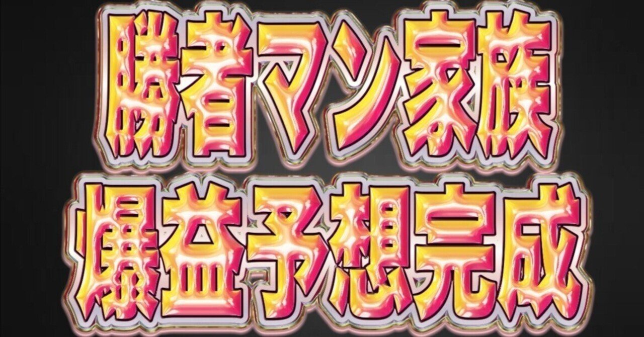 取手9R14:35 【👾☠👾必殺仕事人☠👾☠】｜勝者マン 競艇予想 競輪予想 競馬予想
