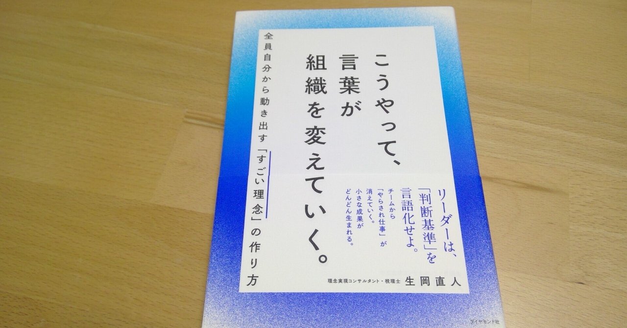 【本の学び】読書チャレンジ181「こうやって、言葉が組織を変えていく。 全員自分から動き出す「すごい理念」の作り方 」＠一年365冊｜河合