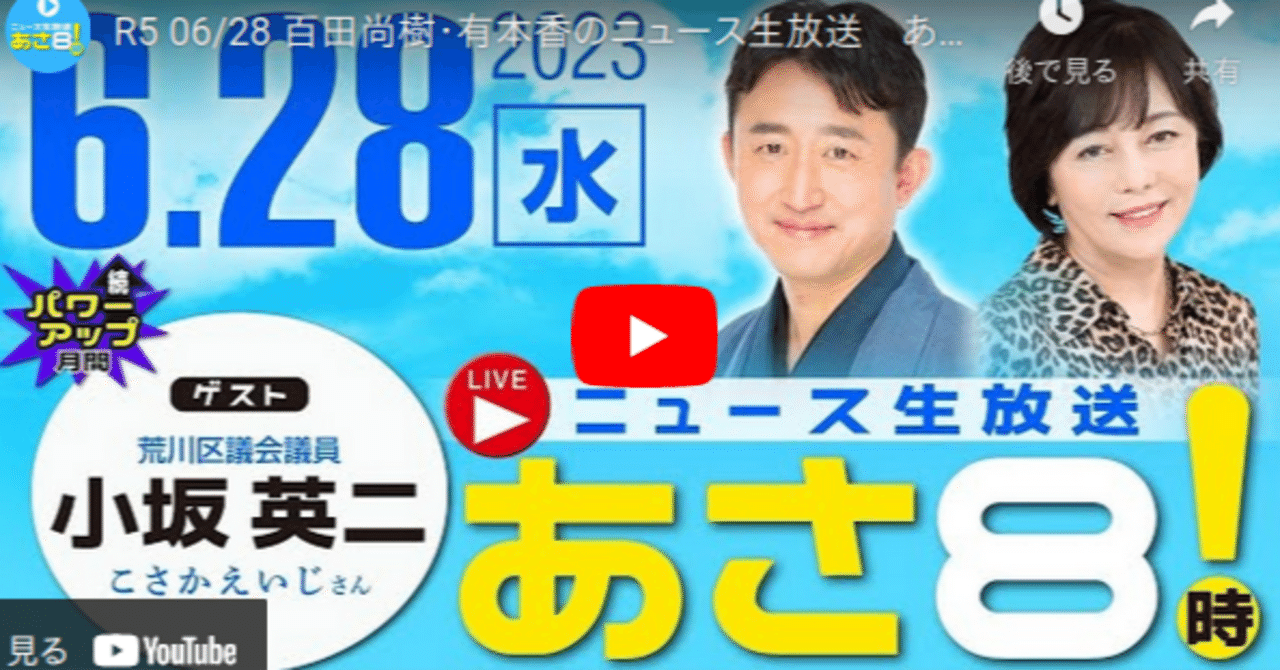 R5 06/28【ゲスト：小坂 英二】百田尚樹・有本香のニュース生放送 あさ8時！ 第148回 紹介記事のまとめ｜みぢんこTV
