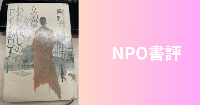 【npo書評】女50歳からのわたし探しのロンドン留学｜山田泰久＠キフクリエイター