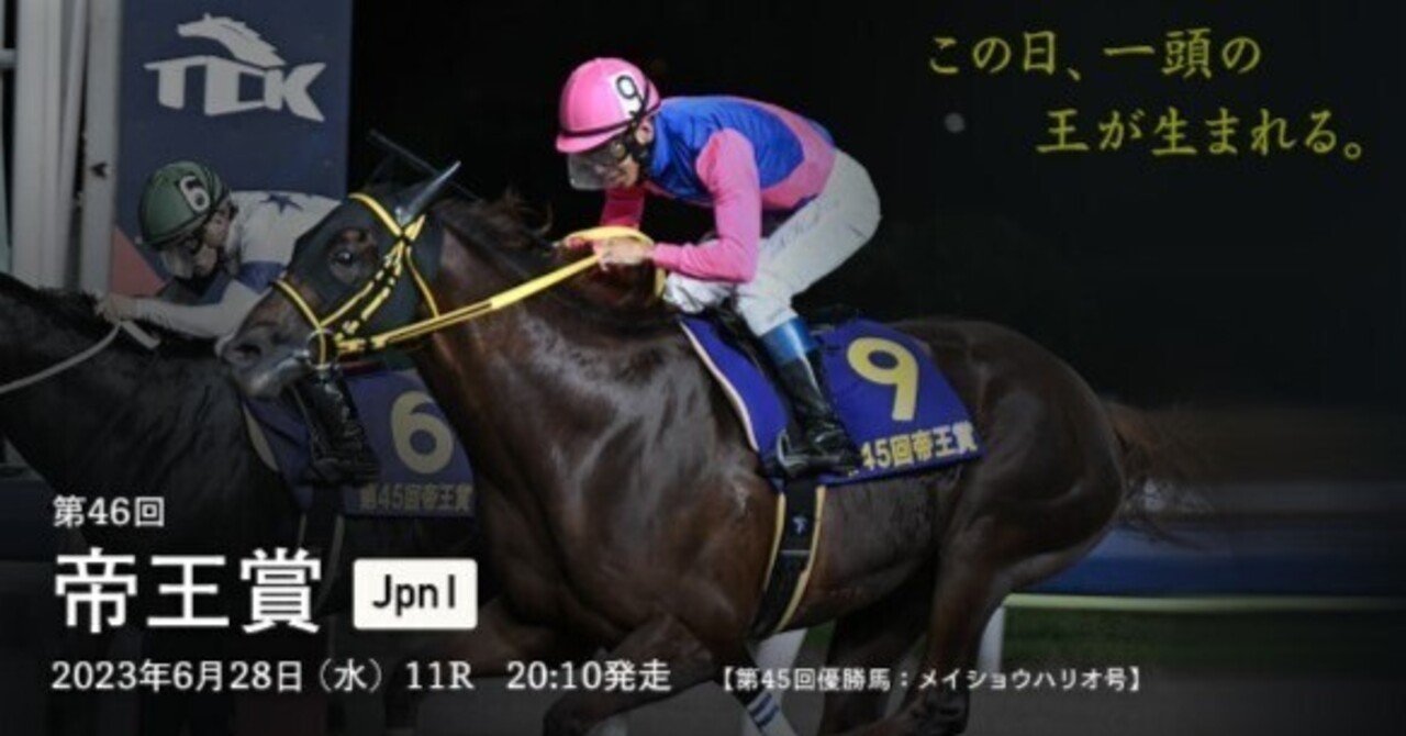 【大井🔥勝負レース👊🔥】628（水）【11r】第46回 帝王賞（jpni） （発走時刻2010）｜さやだま