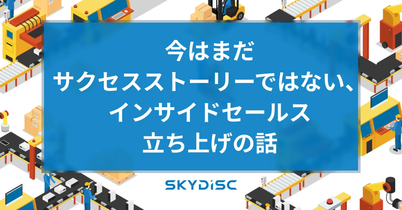 今はまだサクセスストーリーではない、インサイドセールス立ち上げの話｜Haruka Shimura