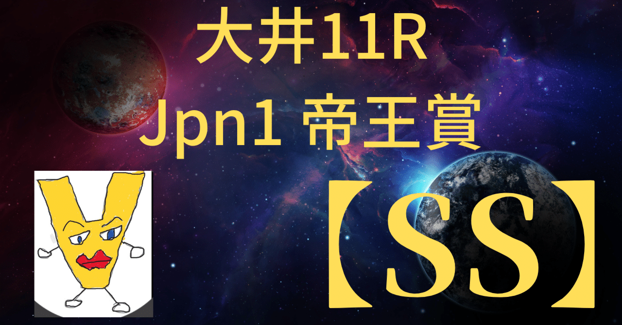 大井11R Jpn1 帝王賞【SS】本命＋血統考察付⚠️20部限定値引販売｜競馬血統マニア@ビクトリーマン