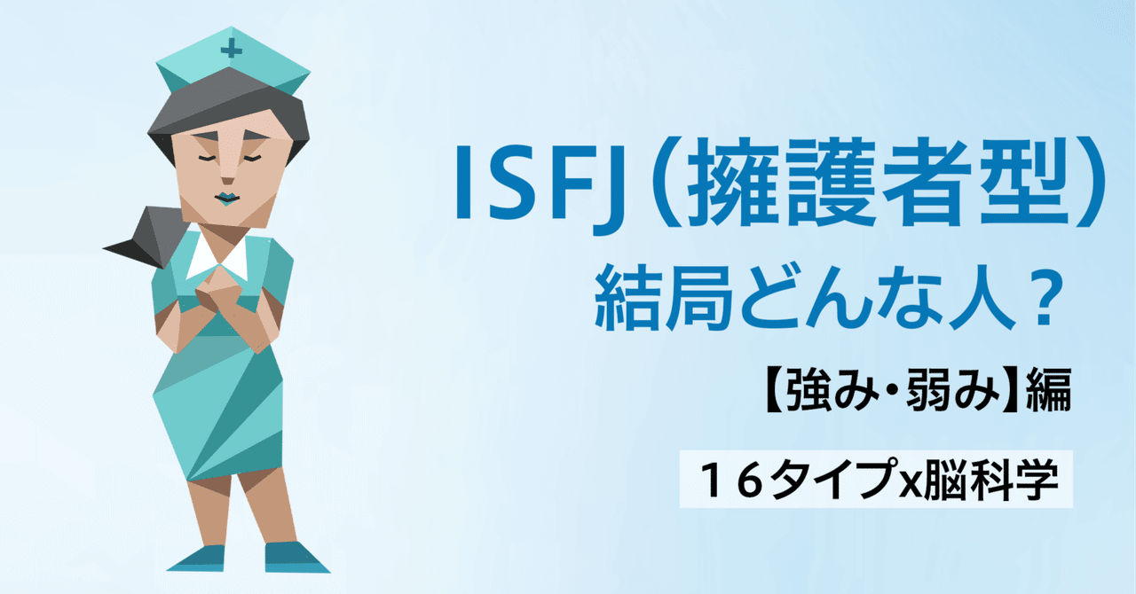 ISFJ（擁護者）の超基本【得意なこと苦手なことって】何？｜Brain-Psycho-Lab【16タイプ性格×脳科学】