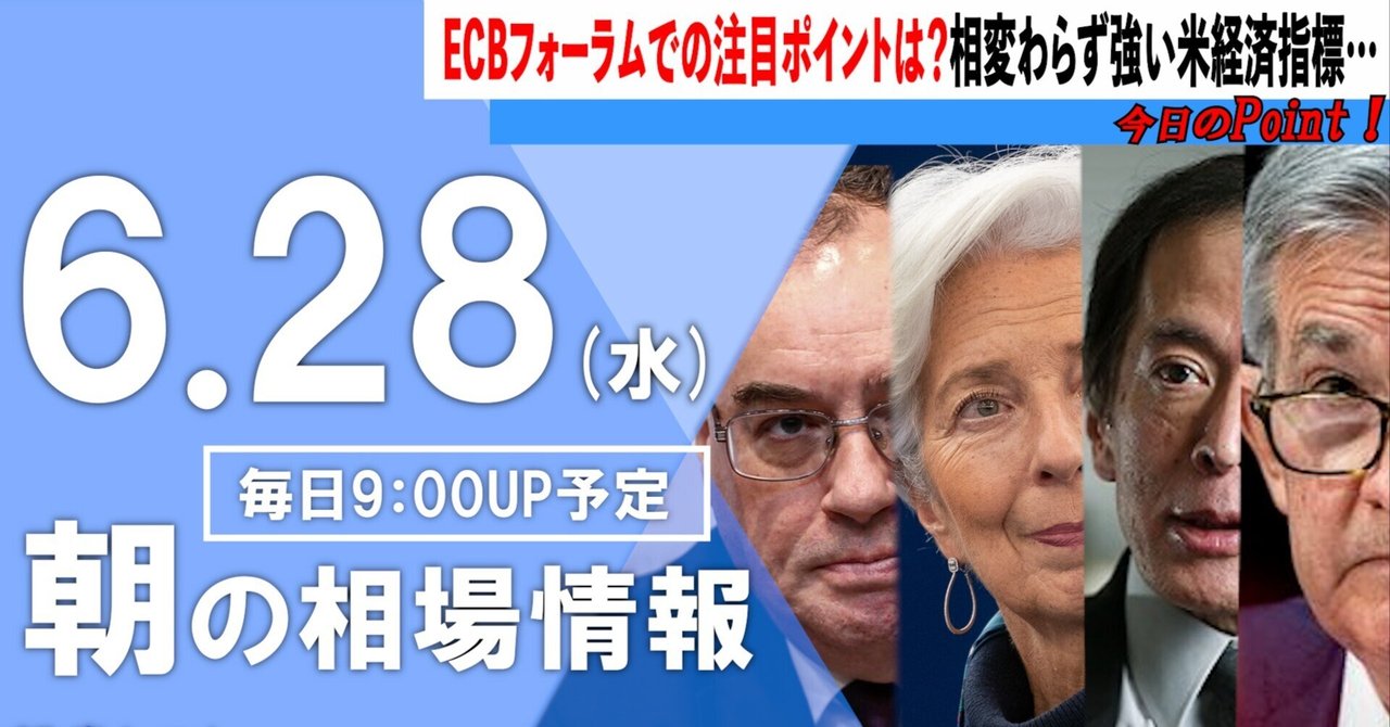 【6/28(水) 朝の相場情報】ECBフォーラムでの注目ポイントは？相変わらず強い米経済指標…｜FXトレーダーヒロセ