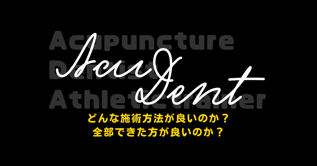 どんな施術方法が良いのか？｜アスレティックトレーナー・歯科鍼灸チーム｜AcuDent