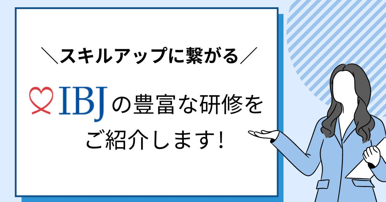 スキルアップに繋がる！IBJの豊富な研修制度をご紹介します。｜IBJ公式note
