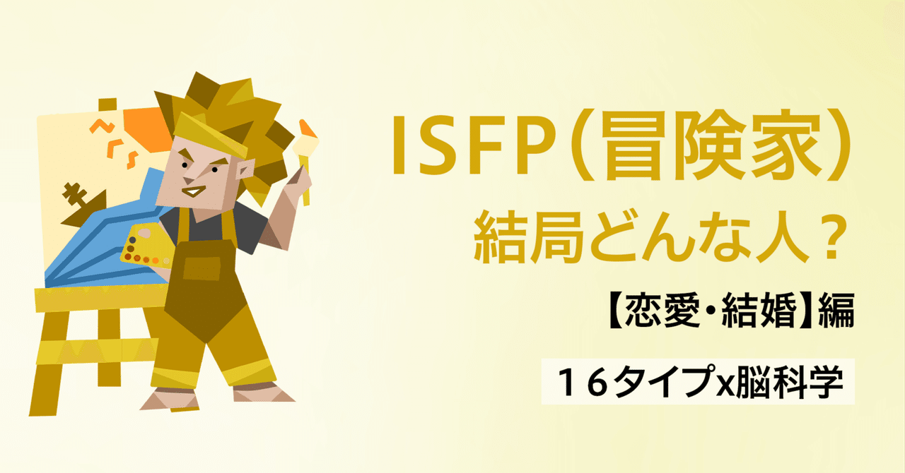 ISFP（冒険家）の超基本【どんな恋愛観や結婚生活をしているの？】｜Brain-Psycho-Lab【16タイプ性格×脳科学】