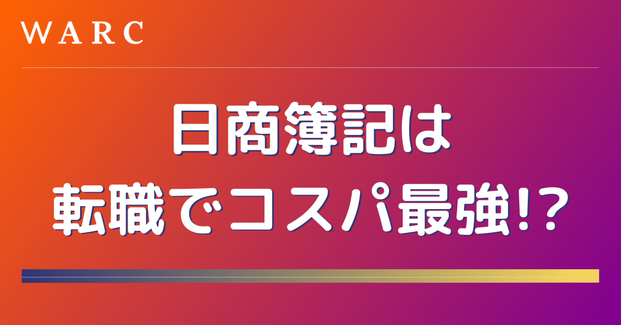 日商簿記は転職でのコスパ最強資格!?｜WARC_Media