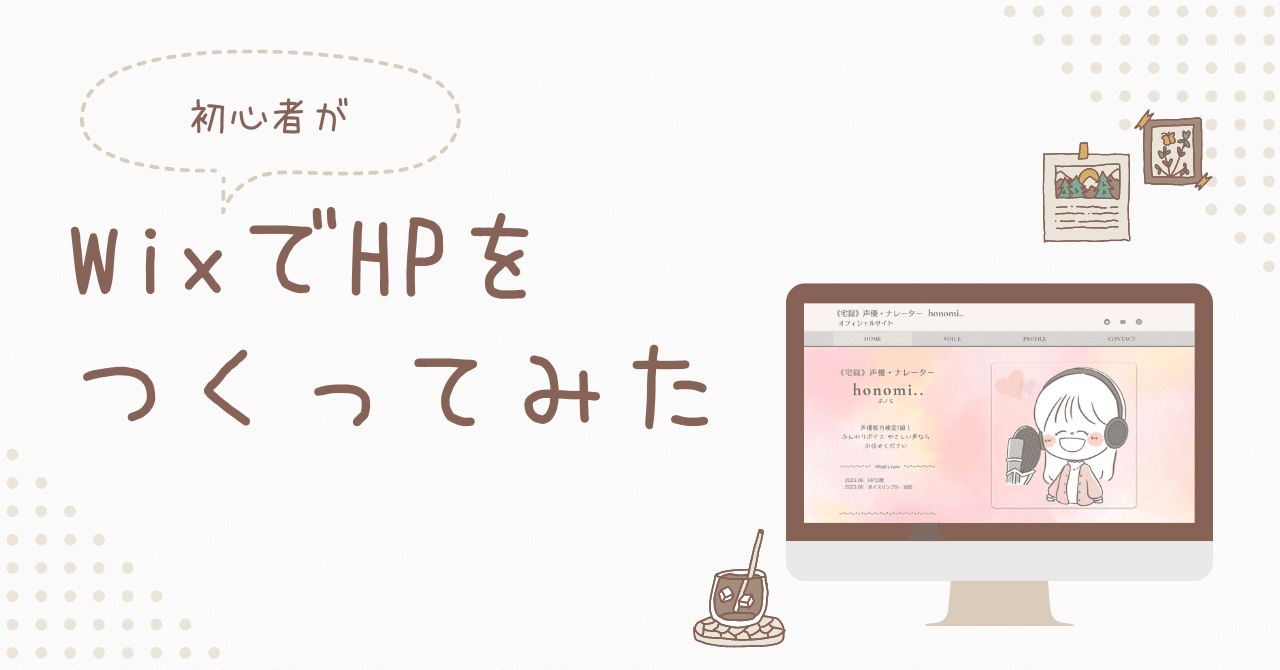 WixでHPをつくってみた｜honomi..