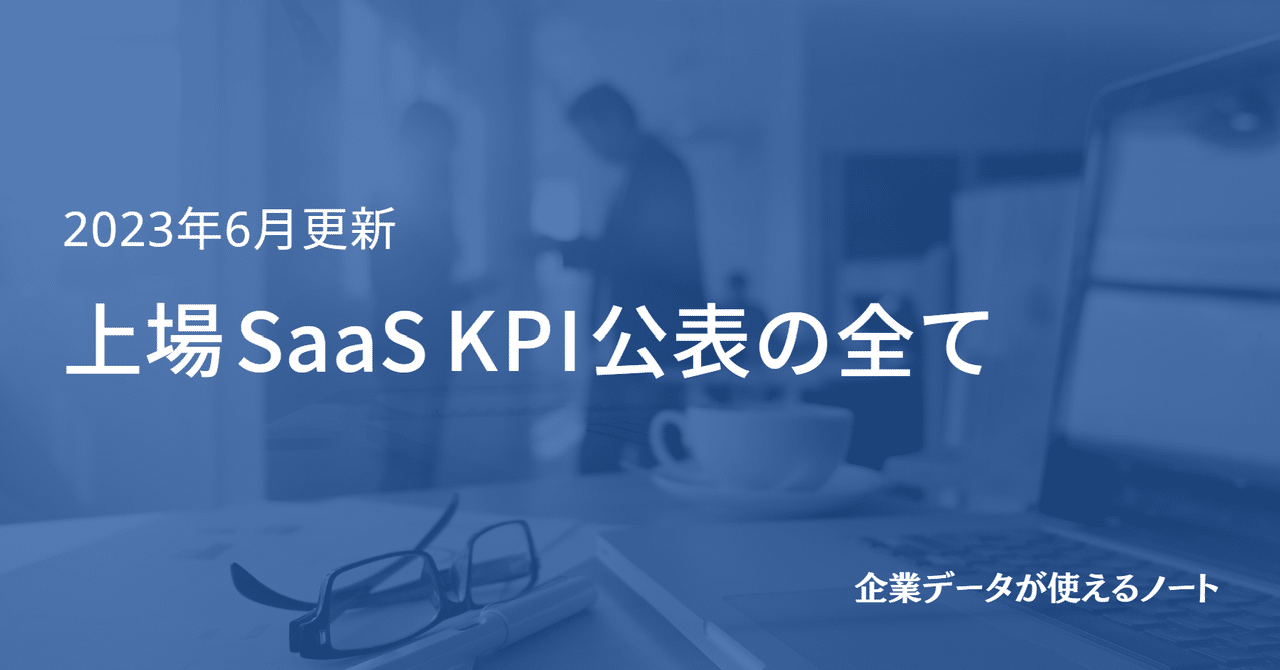 【2023年6月更新】上場SaaS KPI公表の全て｜企業データが使えるノート | 運営 早船 明夫