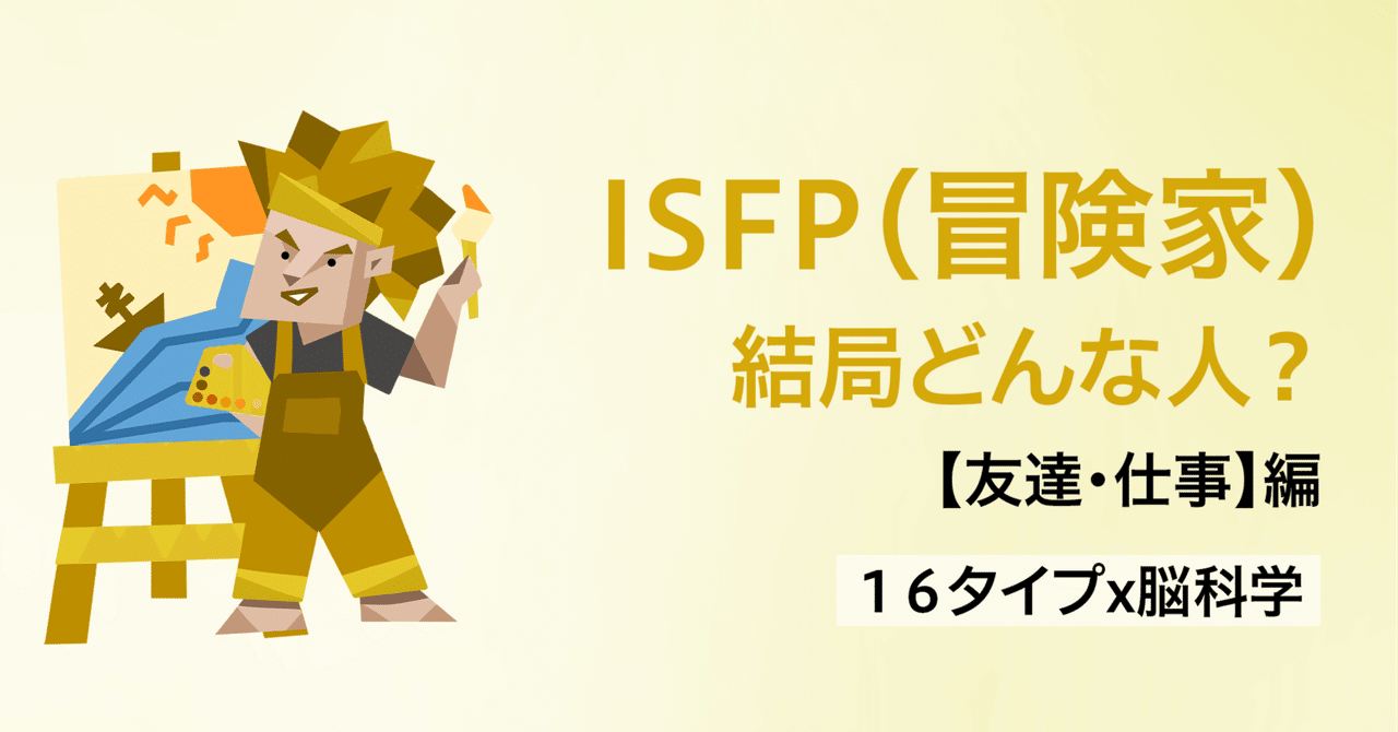ISFP（冒険家）の超基本【友達作りや仕事のコツは？】｜Brain-Psycho-Lab【16タイプ性格×脳科学】
