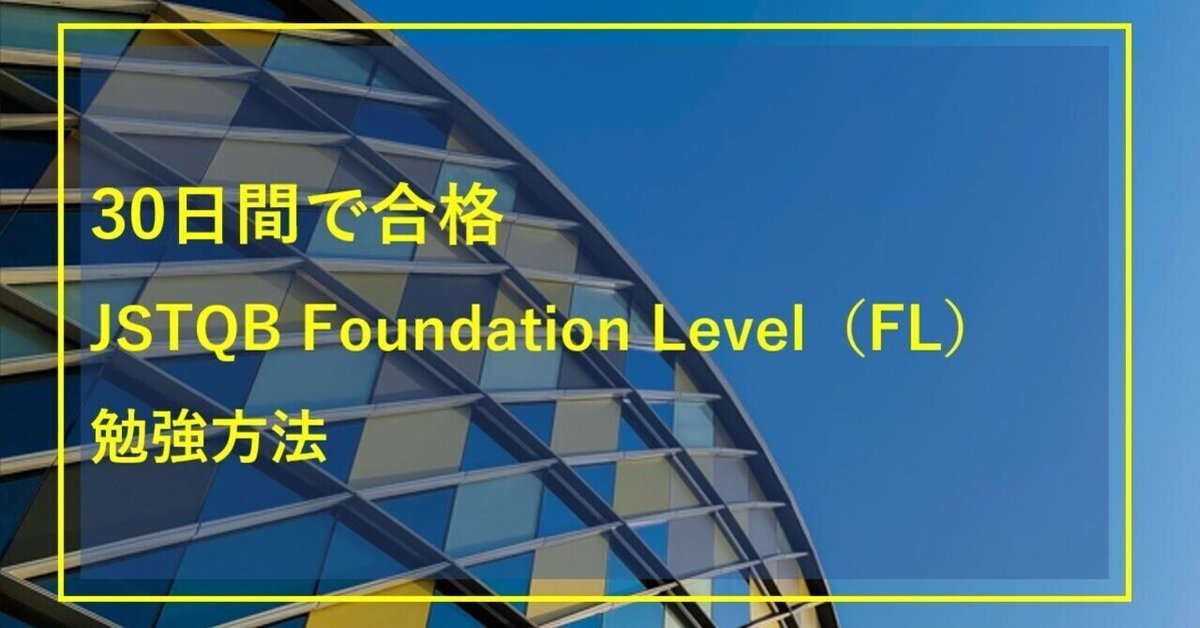 30日間で合格 JSTQB Foundation Level（FL）勉強方法｜SHIFT Group 技術ブログ