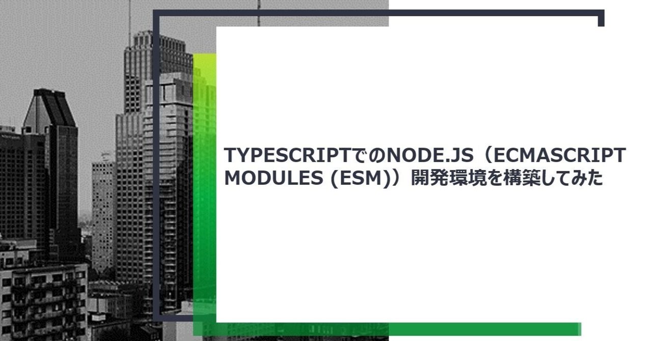 TypeScriptでのNode.js（ECMAScript modules (ESM)）開発環境を構築してみた ｜SHIFT Group 技術ブログ