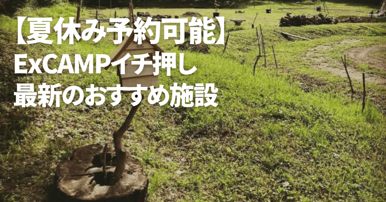 【夏休み予約可能】ExCAMPイチ推し！最新おすすめ施設｜ExCAMP | 穴場キャンプ場情報発信