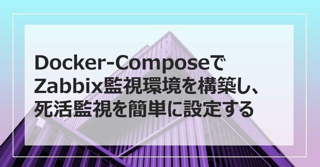Docker-ComposeでZabbix監視環境を構築し、死活監視を簡単に設定する｜SHIFT Group 技術ブログ