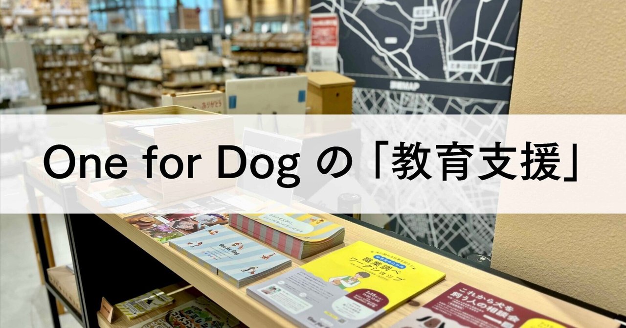 One for Dog の次なる社会活動、「教育支援」をはじめます｜One for Dog