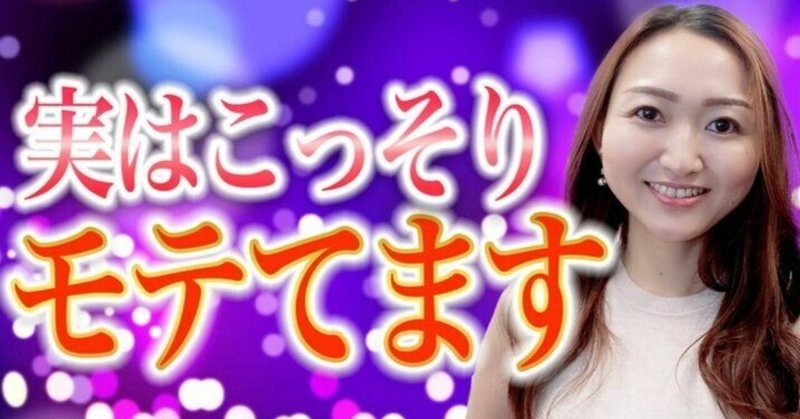 実はモテる!隠れモテ男性の特徴|藤崎すみれ