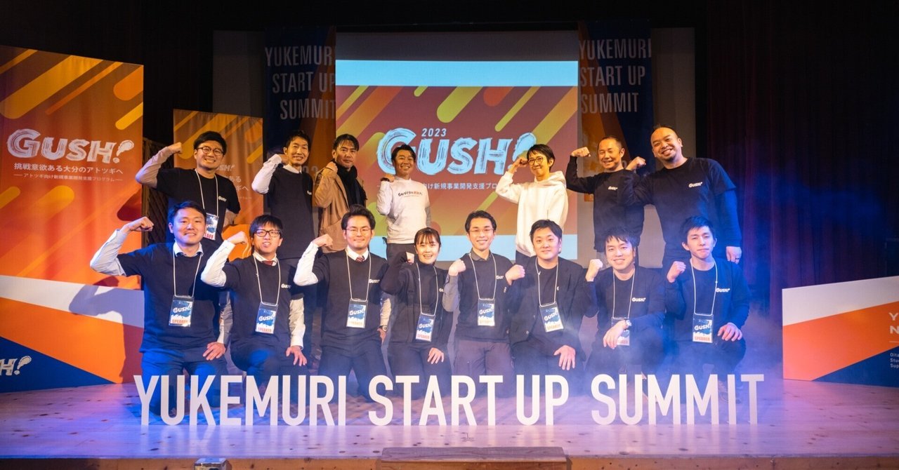 GUSH! | 大分県家業イノベーション促進プログラム 1期(2022年度) 活動レポート｜GUSH!2025 | 2025年度大分県アトツギ向け伴走支援プログラム（第4期）