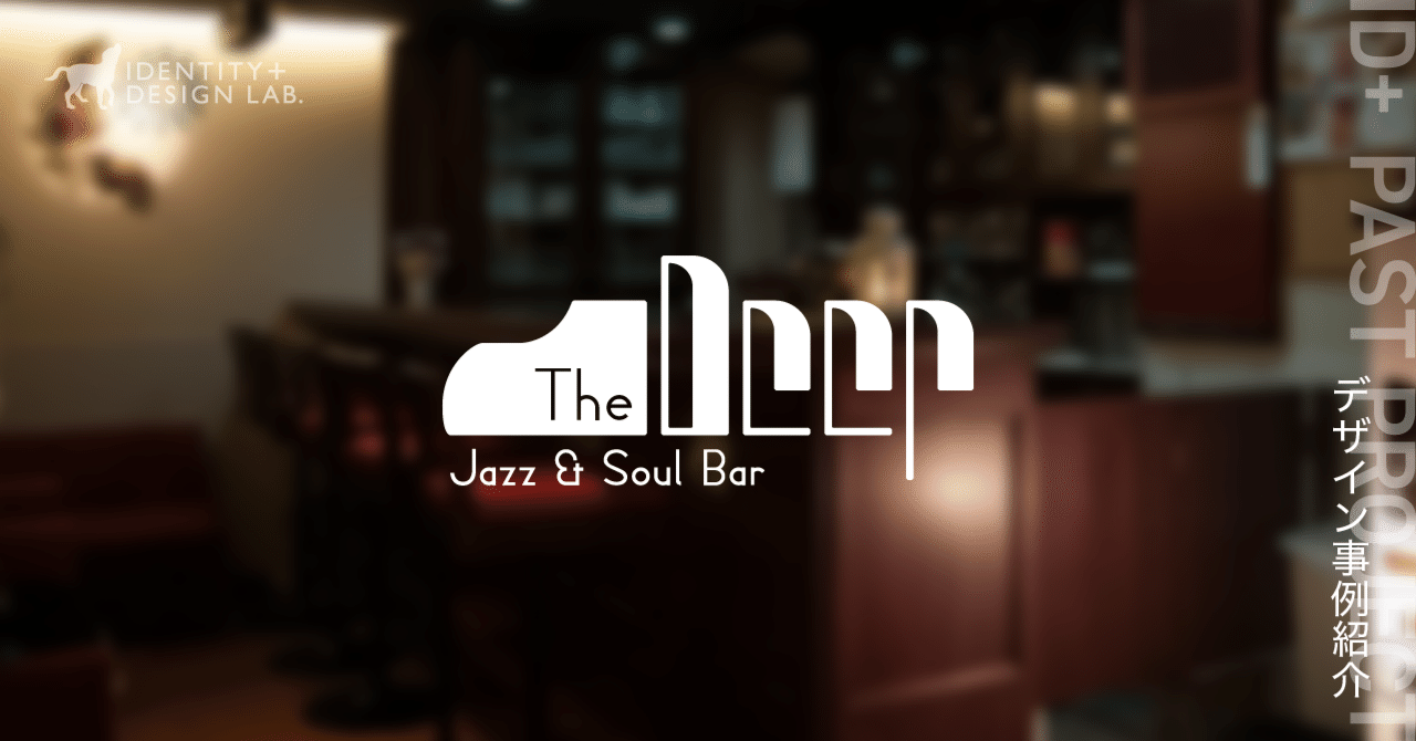 デザイン事例紹介 - Jazz & Soul Bar The Deep｜IDENTITY+DESIGN LAB.