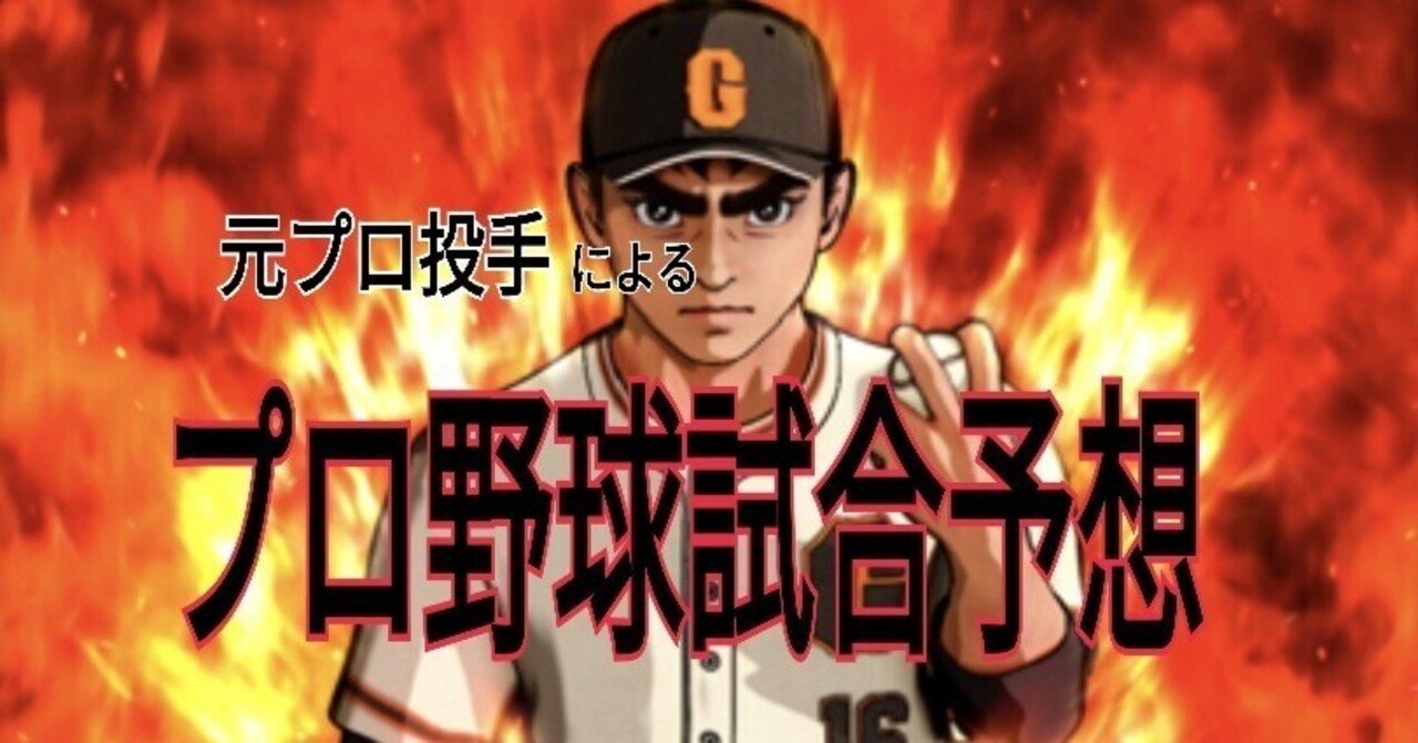 28日水プロ野球試合予想⭐彡npb勝敗予想⚾note版|日公の星⚾プロ野球試合予想⚾メジャー試合予想⚾勝ち星