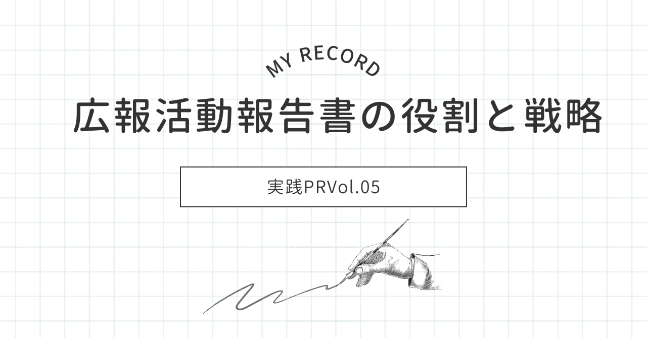 広報活動報告書の役割と戦略｜株式会社SPRing ／ BtoB PR支援 高橋ちさ