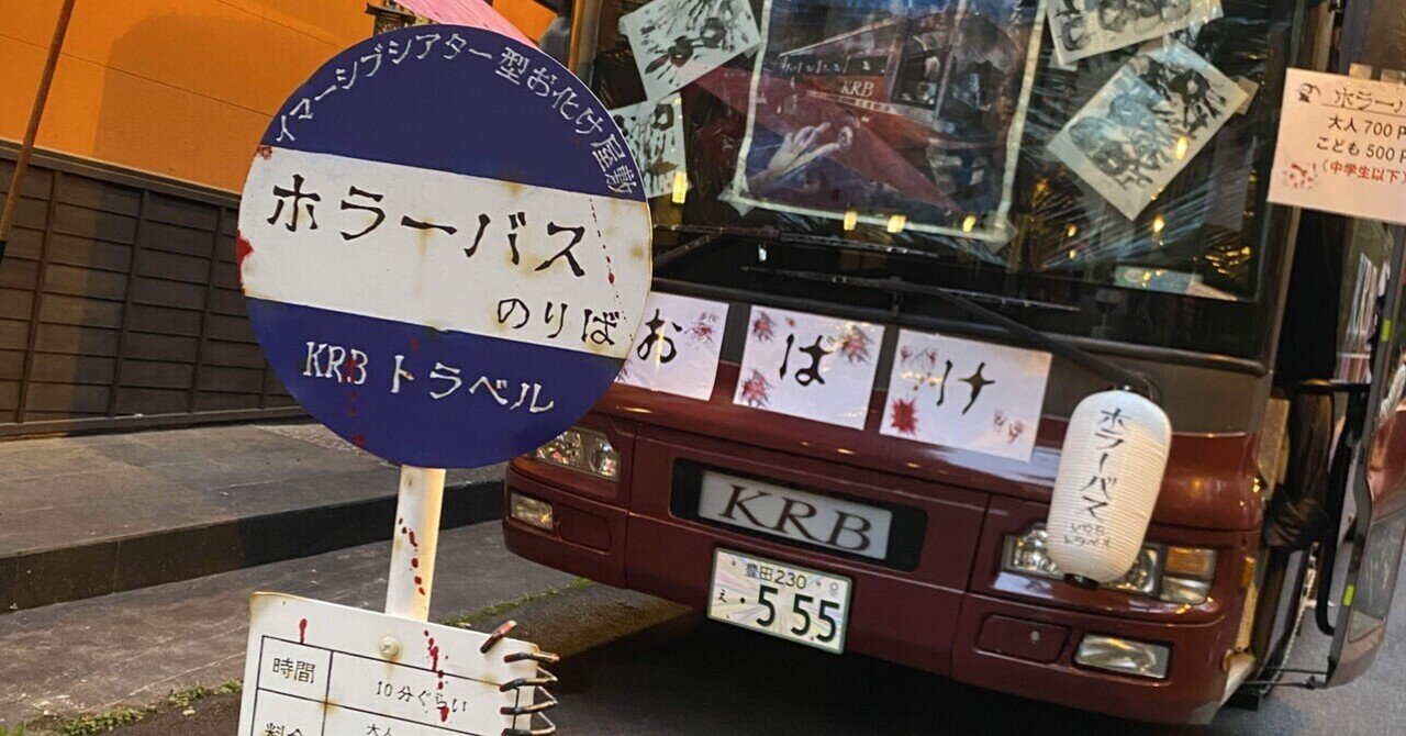 KRBトラベル『ホラーバス』👻🚌…(´༎ຶོρ༎ຶོ`) in猿投温泉｜𝐑𝐢𝐬𝐚＊𝐧𝐨𝐭𝐞