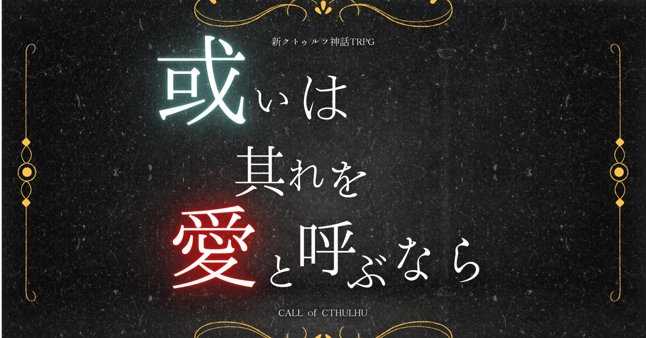 新クトゥルフ神話TRPGシナリオを公開しました【#CoC_或る愛】｜薊詩乃/Azami Shino