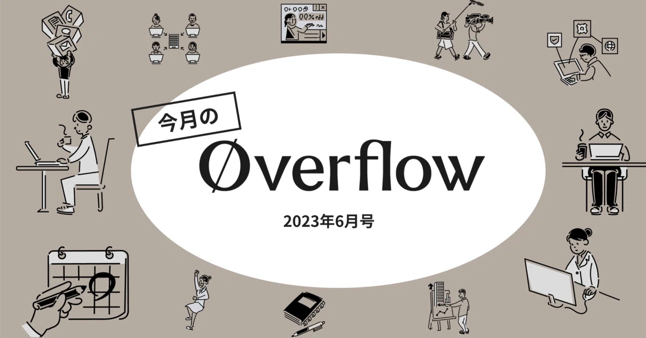 今月のoverflow【2023年6月号】｜株式会社overflow