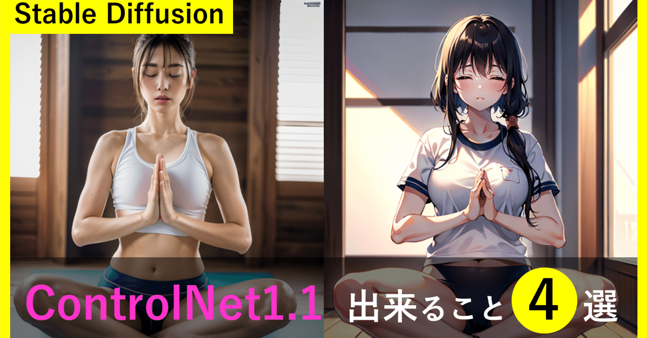 【ControlNet1.1】で出来ること！重要4モデルの導入と使い方【Stable Diffusion Web UI】｜これすご-AIクリエイティブ-