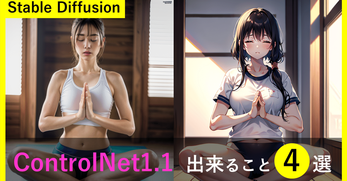 【ControlNet1.1】で出来ること！重要4モデルの導入と使い方【Stable Diffusion Web UI】｜これすご-AIクリエイティブ-