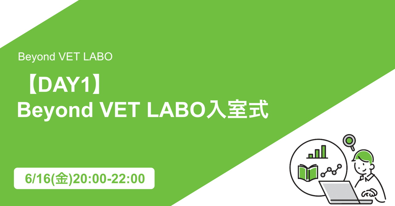 Beyond VET LABO 開催報告 【DAY1】Beyond VET LABO入室式｜Beyond VET